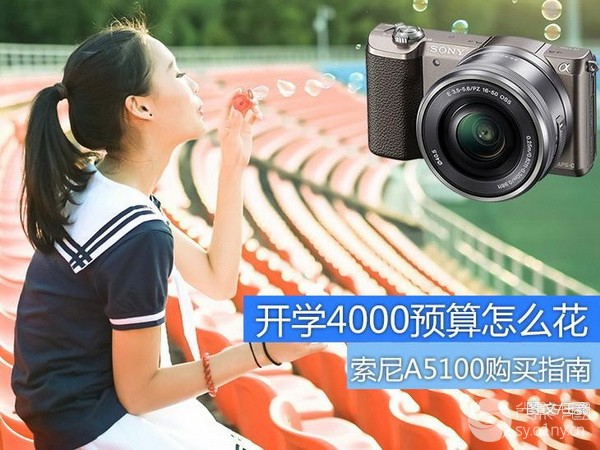 开学4K预算怎么花 索尼A5100购买指南-器材商家-光影中国网-36.01ny.cn - Powered by Discuz!